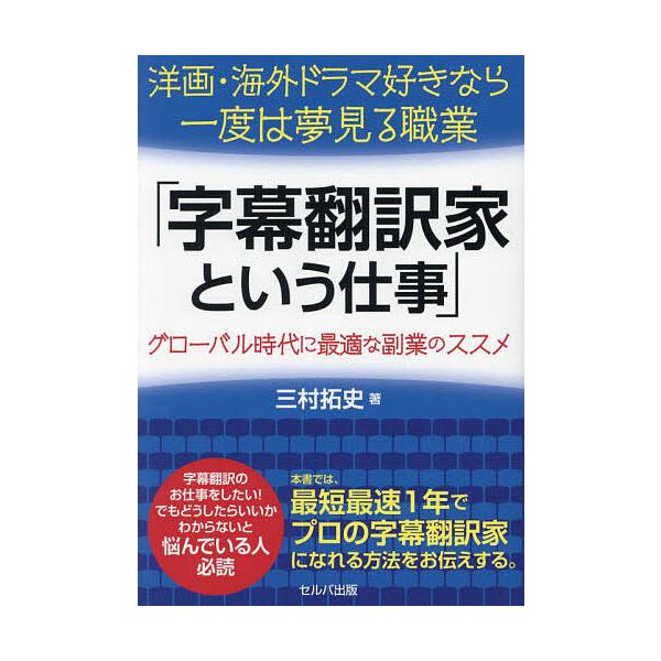 ※商品画像はイメージや仮デザインが含まれている場合があります。帯の有無など実際と異なる場合があります。著:三村拓史出版社:セルバ出版発売日:2024年08月キーワード:洋画・海外ドラマ好きなら一度は夢見る職業「字幕翻訳家という仕事」グローバ...