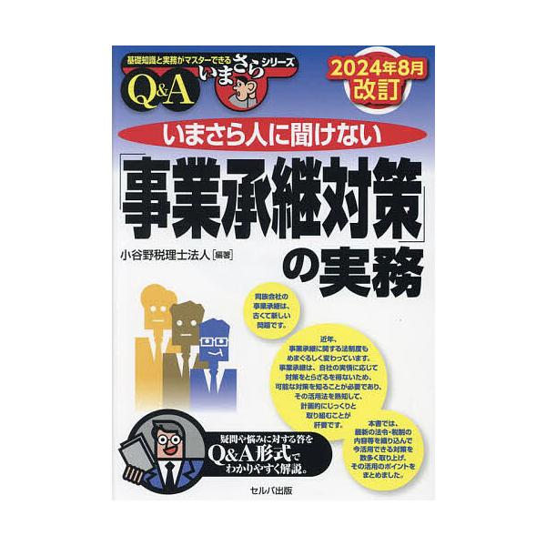 ※商品画像はイメージや仮デザインが含まれている場合があります。帯の有無など実際と異なる場合があります。編著:小谷野税理士法人出版社:セルバ出版発売日:2024年09月シリーズ名等:基礎知識と実務がマスターできるいまさらシリーズキーワード:い...