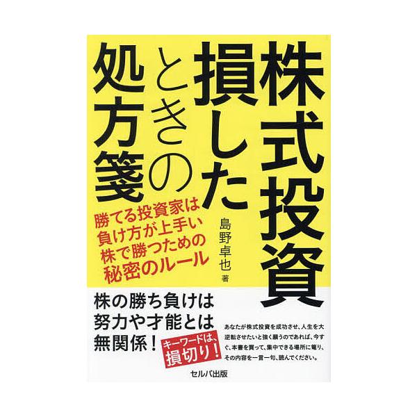 ※商品画像はイメージや仮デザインが含まれている場合があります。帯の有無など実際と異なる場合があります。著:島野卓也出版社:セルバ出版発売日:2024年10月キーワード:株式投資損したときの処方箋勝てる投資家は負け方が上手い株で勝つための秘密...