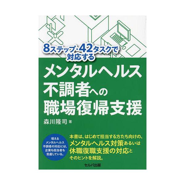 ※商品画像はイメージや仮デザインが含まれている場合があります。帯の有無など実際と異なる場合があります。著:森川隆司出版社:セルバ出版発売日:2025年01月キーワード:８ステップ・４２タスクで対応するメンタルヘルス不調者への職場復帰支援森川...