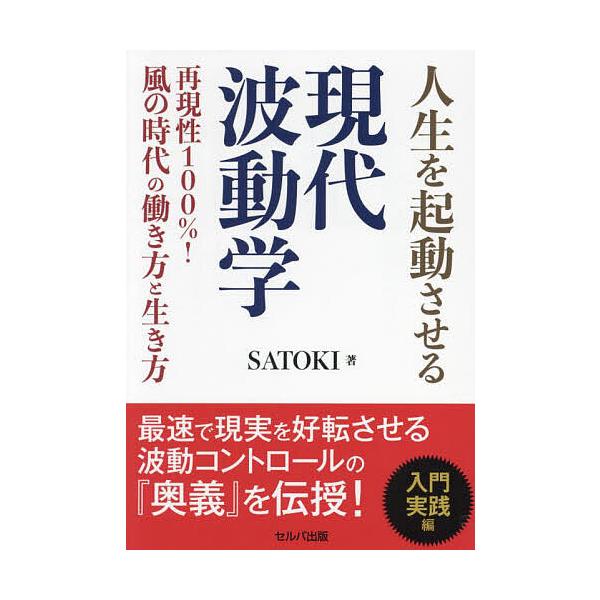 ※商品画像はイメージや仮デザインが含まれている場合があります。帯の有無など実際と異なる場合があります。著:SATOKI出版社:セルバ出版発売日:2025年03月キーワード:人生を起動させる現代波動学再現性１００％！風の時代の働き方と生き方S...