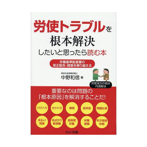 著:中野和信出版社:セルバ出版発売日:2025年03月キーワード:労使トラブルを根本解決したいと思ったら読む本労働基準監督署の是正勧告・調査を乗り越える中野和信 ろうしとらぶるおこんぽんかいけつしたいと ロウシトラブルオコンポンカイケツシタ...