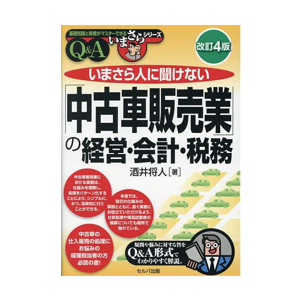 ※商品画像はイメージや仮デザインが含まれている場合があります。帯の有無など実際と異なる場合があります。著:酒井将人出版社:セルバ出版発売日:2025年05月シリーズ名等:基礎知識と実務がマスターできるいまさらシリーズキーワード:いまさら人に...