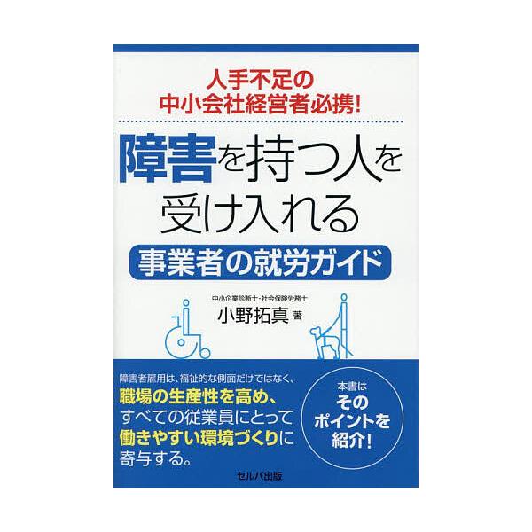 著:小野拓真出版社:セルバ出版発売日:2025年05月キーワード:障害を持つ人を受け入れる事業者の就労ガイド人手不足の中小会社経営者必携！小野拓真 しようがいおもつひとおうけいれるじぎようしや シヨウガイオモツヒトオウケイレルジギヨウシヤ ...