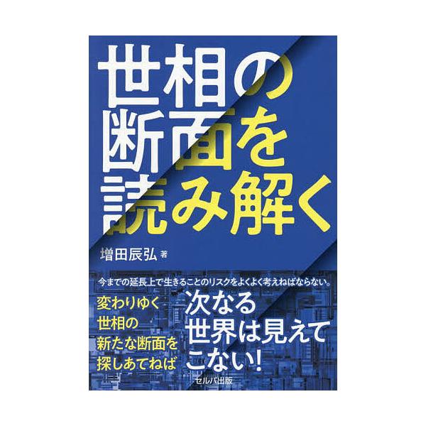著:増田辰弘出版社:セルバ出版発売日:2025年05月キーワード:世相の断面を読み解く増田辰弘 せそうのだんめんおよみとく セソウノダンメンオヨミトク ますだ たつひろ マスダ タツヒロ