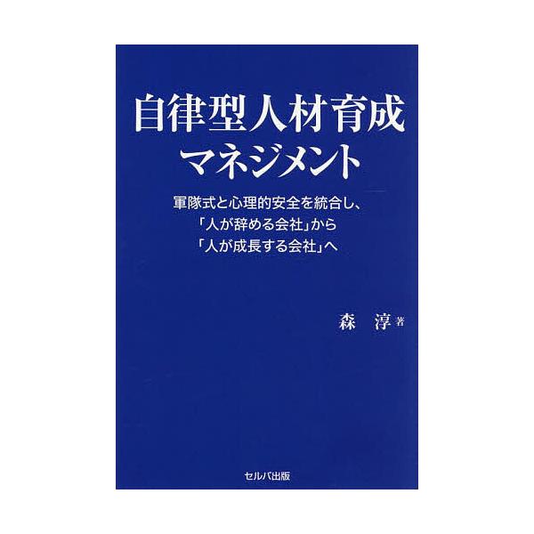 著:森淳出版社:セルバ出版発売日:2025年06月キーワード:自律型人材育成マネジメント軍隊式と心理的安全を統合し、「人が辞める会社」から「人が成長する会社」へ森淳 じりつがたじんざいいくせいまねじめんとぐんたいしき ジリツガタジンザイイク...
