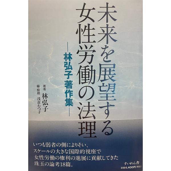 ※商品画像はイメージや仮デザインが含まれている場合があります。帯の有無など実際と異なる場合があります。著:林弘子　編:浅倉むつ子出版社:すいれん舎発売日:2023年09月キーワード:未来を展望する女性労働の法理林弘子著作集林弘子浅倉むつ子 ...