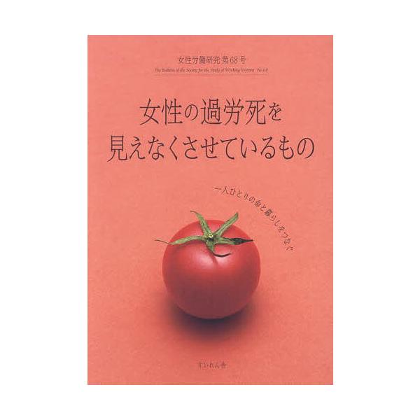 ※商品画像はイメージや仮デザインが含まれている場合があります。帯の有無など実際と異なる場合があります。編:女性労働問題研究会出版社:女性労働問題研究会発売日:2024年03月キーワード:女性労働研究第６８号女性労働問題研究会 じよせいろうど...