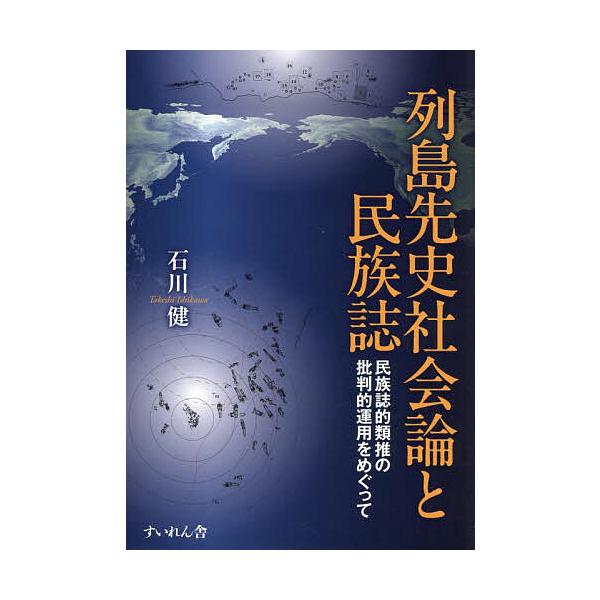 ※商品画像はイメージや仮デザインが含まれている場合があります。帯の有無など実際と異なる場合があります。著:石川健出版社:すいれん舎発売日:2024年06月キーワード:列島先史社会論と民族誌民族誌的類推の批判的運用をめぐって石川健 れつとうせ...