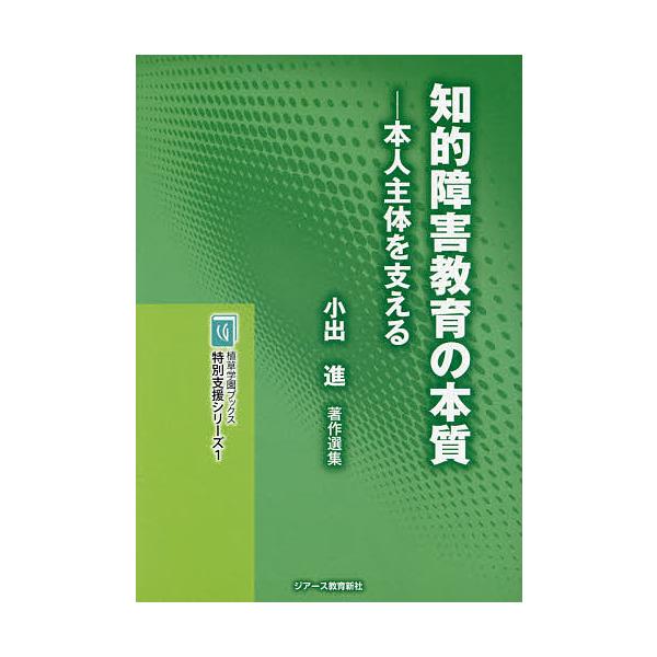 ※商品画像はイメージや仮デザインが含まれている場合があります。帯の有無など実際と異なる場合があります。著:小出進出版社:ジアース教育新社発売日:2014年06月シリーズ名等:植草学園ブックス特別支援シリーズ １キーワード:知的障害教育の本質...