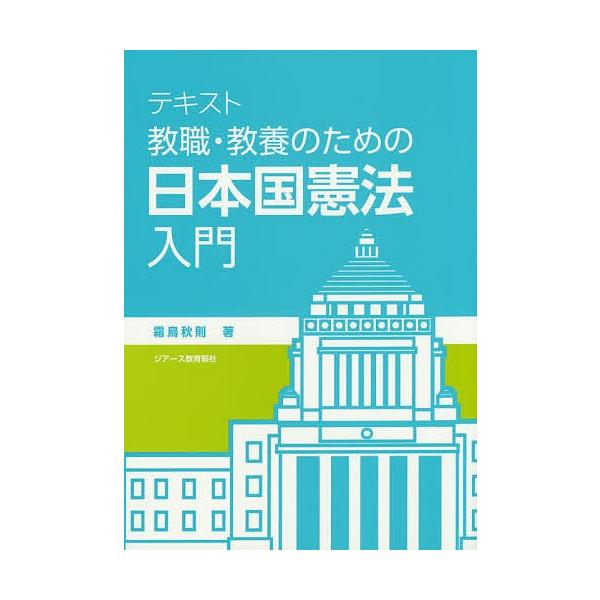 著:霜鳥秋則出版社:ジアース教育新社発売日:2014年09月キーワード:テキスト教職・教養のための日本国憲法入門霜鳥秋則 てきすときようしよくきようようのためのにほんこく テキストキヨウシヨクキヨウヨウノタメノニホンコク しもとり あきのり...