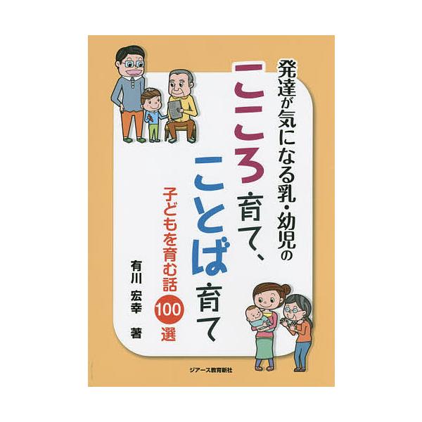 ※商品画像はイメージや仮デザインが含まれている場合があります。帯の有無など実際と異なる場合があります。著:有川宏幸出版社:ジアース教育新社発売日:2015年11月キーワード:発達が気になる乳・幼児のこころ育て、ことば育て子どもを育む話１００...