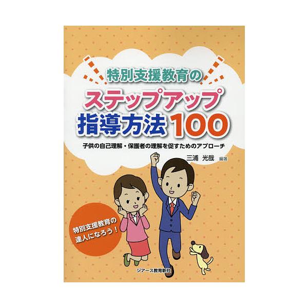 ※商品画像はイメージや仮デザインが含まれている場合があります。帯の有無など実際と異なる場合があります。編著:三浦光哉出版社:ジアース教育新社発売日:2019年07月キーワード:特別支援教育のステップアップ指導方法１００子供の自己理解・保護者...