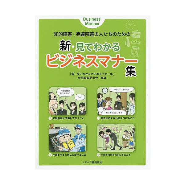 ※商品画像はイメージや仮デザインが含まれている場合があります。帯の有無など実際と異なる場合があります。編著:「新・見てわかるビジネスマナー集」企画編集委員会出版社:ジアース教育新社発売日:2020年01月キーワード:知的障害・発達障害の人た...