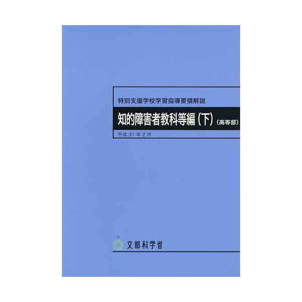 ※商品画像はイメージや仮デザインが含まれている場合があります。帯の有無など実際と異なる場合があります。著:文部科学省出版社:ジアース教育新社発売日:2020年03月キーワード:特別支援学校学習指導要領解説知的障害者教科等編下文部科学省 とく...