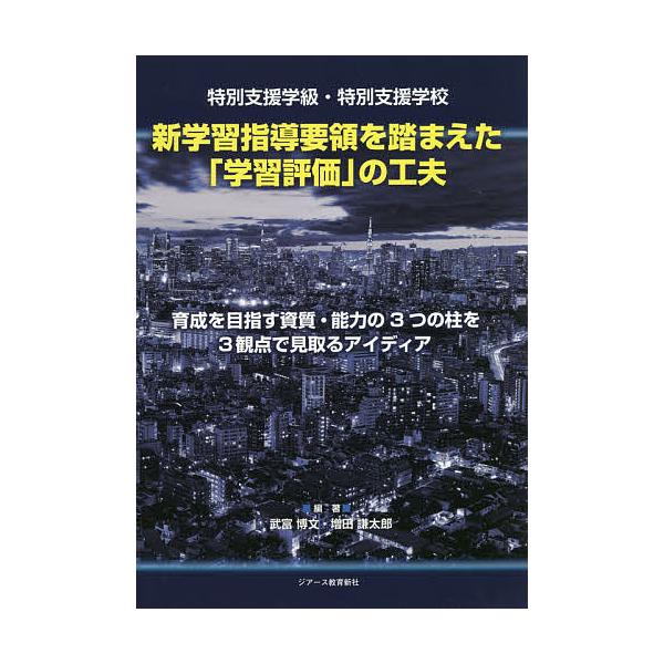 編著:武富博文　編著:増田謙太郎出版社:ジアース教育新社発売日:2020年07月キーワード:特別支援学級・特別支援学校新学習指導要領を踏まえた「学習評価」の工夫育成を目指す資質・能力の３つの柱を３観点で見取るアイディア武富博文増田謙太郎 と...