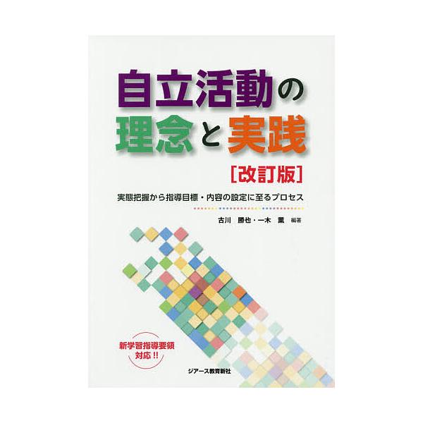編著:古川勝也　編著:一木薫出版社:ジアース教育新社発売日:2020年07月キーワード:自立活動の理念と実践実態把握から指導目標・内容の設定に至るプロセス古川勝也一木薫 じりつかつどうのりねんとじつせんじつたい ジリツカツドウノリネントジツ...