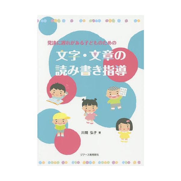 ※商品画像はイメージや仮デザインが含まれている場合があります。帯の有無など実際と異なる場合があります。著:川間弘子出版社:ジアース教育新社発売日:2020年10月キーワード:発達に遅れがある子どものための文字・文章の読み書き指導川間弘子 は...
