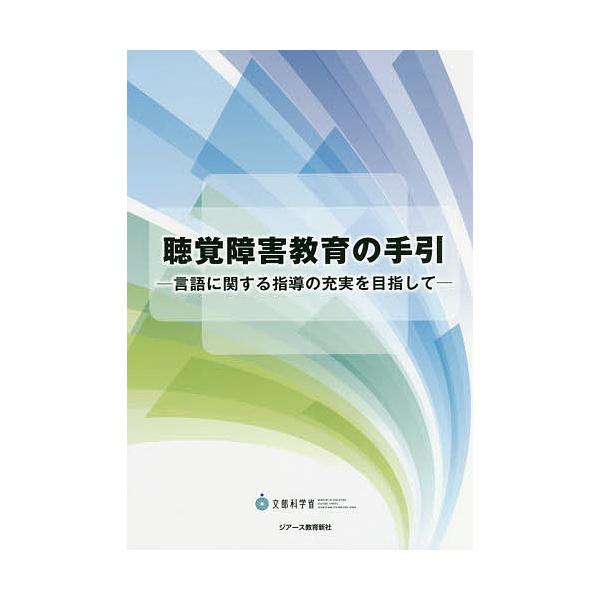 ※商品画像はイメージや仮デザインが含まれている場合があります。帯の有無など実際と異なる場合があります。著:文部科学省出版社:ジアース教育新社発売日:2020年11月キーワード:聴覚障害教育の手引言語に関する指導の充実を目指して文部科学省 ち...