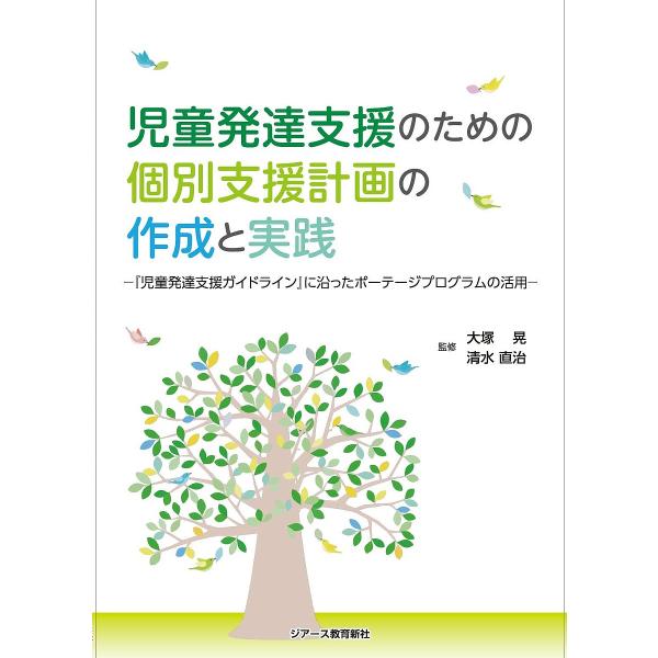 ※商品画像はイメージや仮デザインが含まれている場合があります。帯の有無など実際と異なる場合があります。監修:大塚晃　監修:清水直治出版社:ジアース教育新社発売日:2021年08月キーワード:児童発達支援のための個別支援計画の作成と実践『児童...