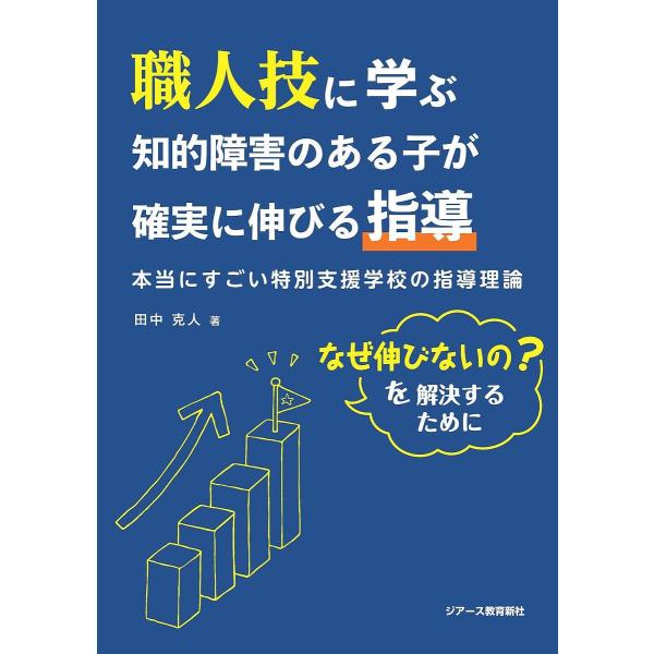 著:田中克人出版社:ジアース教育新社発売日:2022年03月キーワード:職人技に学ぶ知的障害のある子が確実に伸びる指導本当にすごい特別支援学校の指導理論田中克人 しよくにんわざにまなぶちてきしようがいのある シヨクニンワザニマナブチテキシヨ...