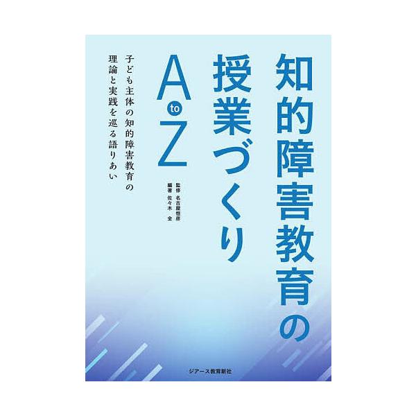 ※商品画像はイメージや仮デザインが含まれている場合があります。帯の有無など実際と異なる場合があります。編著:佐々木全　監修:名古屋恒彦出版社:ジアース教育新社発売日:2022年11月キーワード:知的障害教育の授業づくりAtoZ子ども主体の知...