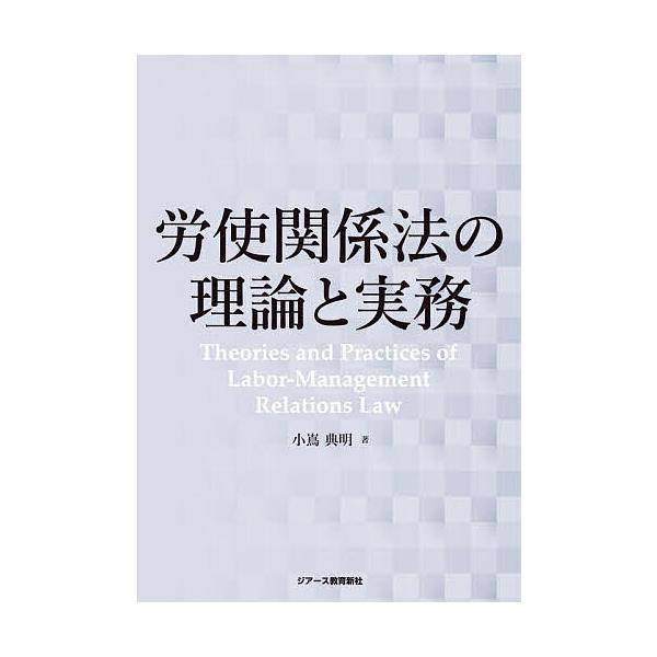 著:小嶌典明出版社:ジアース教育新社発売日:2022年11月キーワード:労使関係法の理論と実務小嶌典明 ろうしかんけいほうのりろんとじつむ ロウシカンケイホウノリロントジツム こじま のりあき コジマ ノリアキ