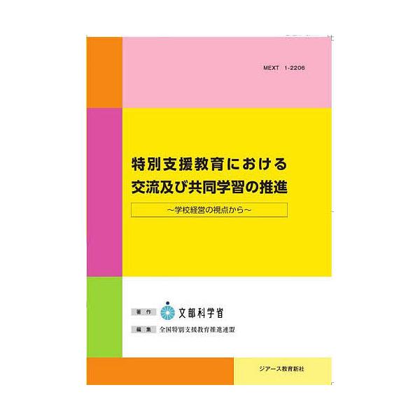 ※商品画像はイメージや仮デザインが含まれている場合があります。帯の有無など実際と異なる場合があります。著:文部科学省初等中等教育局特別支援教育課　編集:全国特別支援教育推進連盟出版社:ジアース教育新社発売日:2023年03月キーワード:特別...