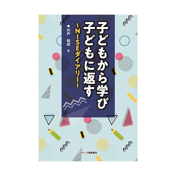 ※商品画像はイメージや仮デザインが含まれている場合があります。帯の有無など実際と異なる場合があります。著:宍戸和成出版社:ジアース教育新社発売日:2023年08月キーワード:子どもから学び子どもに返すNISEダイアリー宍戸和成 こどもからま...