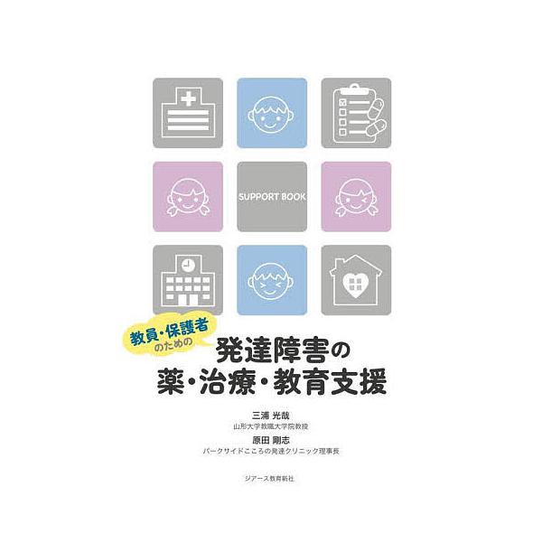 ※商品画像はイメージや仮デザインが含まれている場合があります。帯の有無など実際と異なる場合があります。著:三浦光哉　著:原田剛志出版社:ジアース教育新社発売日:2023年07月巻数:1巻キーワード:教員・保護者のための発達障害の薬・治療・教...