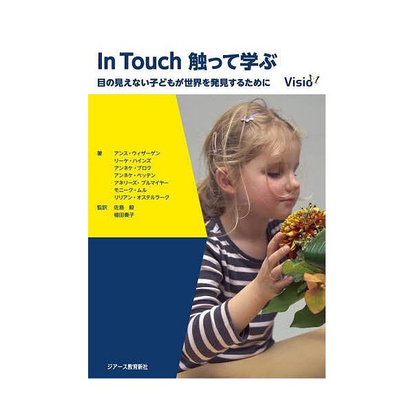 著:アンス・ウィザーゲン　著:リーケ・ハインズ　著:アンネケ・ブロク出版社:ジアース教育新社発売日:2023年12月キーワード:InTouch触って学ぶ目の見えない子どもが世界を発見するためにアンス・ウィザーゲンリーケ・ハインズアンネケ・ブ...