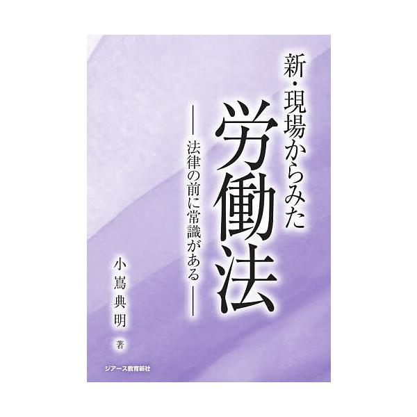 ※商品画像はイメージや仮デザインが含まれている場合があります。帯の有無など実際と異なる場合があります。著:小嶌典明出版社:ジアース教育新社発売日:2024年03月キーワード:新・現場からみた労働法法律の前に常識がある小嶌典明 しんげんばから...
