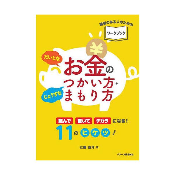 ※商品画像はイメージや仮デザインが含まれている場合があります。帯の有無など実際と異なる場合があります。著:江國泰介出版社:ジアース教育新社発売日:2024年05月キーワード:だいじなお金のじょうずなつかい方・まもり方障害のある人のためのワー...