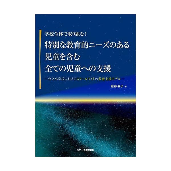 ※商品画像はイメージや仮デザインが含まれている場合があります。帯の有無など実際と異なる場合があります。著:堀部要子出版社:ジアース教育新社発売日:2024年10月キーワード:学校全体で取り組む！特別な教育的ニーズのある児童を含む全ての児童へ...