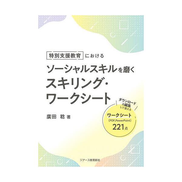 ※商品画像はイメージや仮デザインが含まれている場合があります。帯の有無など実際と異なる場合があります。著:廣田稔出版社:ジアース教育新社発売日:2025年01月キーワード:特別支援教育におけるソーシャルスキルを磨くスキリング・ワークシート廣...