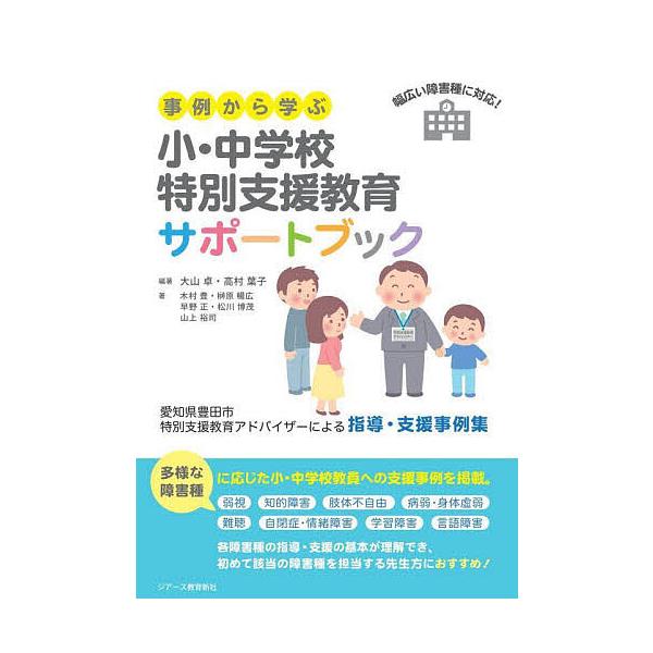※商品画像はイメージや仮デザインが含まれている場合があります。帯の有無など実際と異なる場合があります。編著:大山卓　編著:高村葉子　ほか著:木村豊出版社:ジアース教育新社発売日:2025年03月キーワード:事例から学ぶ小・中学校特別支援教育...
