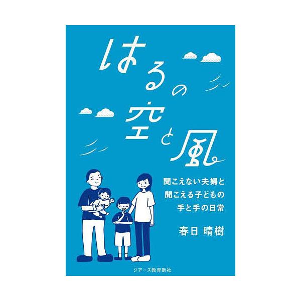 ※商品画像はイメージや仮デザインが含まれている場合があります。帯の有無など実際と異なる場合があります。著:春日晴樹出版社:ジアース教育新社発売日:2025年05月キーワード:はるの空と風聞こえない夫婦と聞こえる子どもの手と手の日常春日晴樹 ...