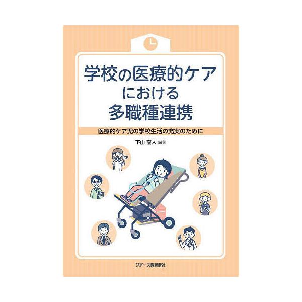 ※商品画像はイメージや仮デザインが含まれている場合があります。帯の有無など実際と異なる場合があります。編著:下山直人出版社:ジアース教育新社発売日:2025年08月キーワード:学校の医療的ケアにおける多職種連携医療的ケア児の学校生活の充実の...