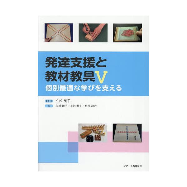 ※商品画像はイメージや仮デザインが含まれている場合があります。帯の有無など実際と異なる場合があります。監修:立松英子出版社:ジアース教育新社発売日:2025年11月キーワード:発達支援と教材教具５立松英子 はつたつしえんときようざいきようぐ...