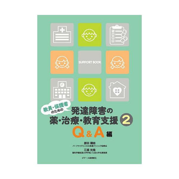 ※商品画像はイメージや仮デザインが含まれている場合があります。帯の有無など実際と異なる場合があります。編著:原田剛志　編著:三浦光哉出版社:ジアース教育新社発売日:2025年10月巻数:2巻キーワード:教員・保護者のための発達障害の薬・治療...
