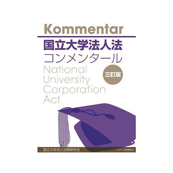 ※商品画像はイメージや仮デザインが含まれている場合があります。帯の有無など実際と異なる場合があります。編著:国立大学法人法制研究会出版社:ジアース教育新社発売日:2026年03月キーワード:国立大学法人法コンメンタール国立大学法人法制研究会...