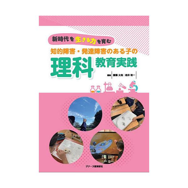 ※商品画像はイメージや仮デザインが含まれている場合があります。帯の有無など実際と異なる場合があります。編著:齋藤大地　編著:岩井祐一出版社:ジアース教育新社発売日:2026年03月シリーズ名等:新時代を生きる力を育むキーワード:知的障害・発...