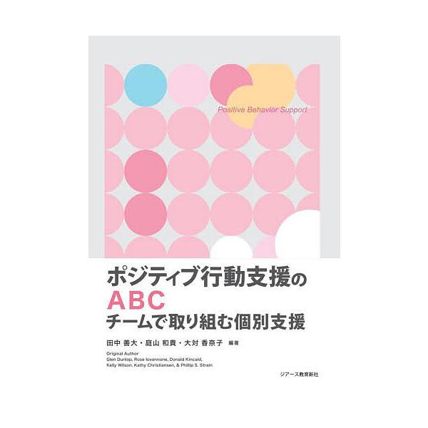 ※商品画像はイメージや仮デザインが含まれている場合があります。帯の有無など実際と異なる場合があります。編著:田中善大　編著:庭山和貴　編著:大対香奈子出版社:ジアース教育新社発売日:2026年03月キーワード:ポジティブ行動支援のABCチー...