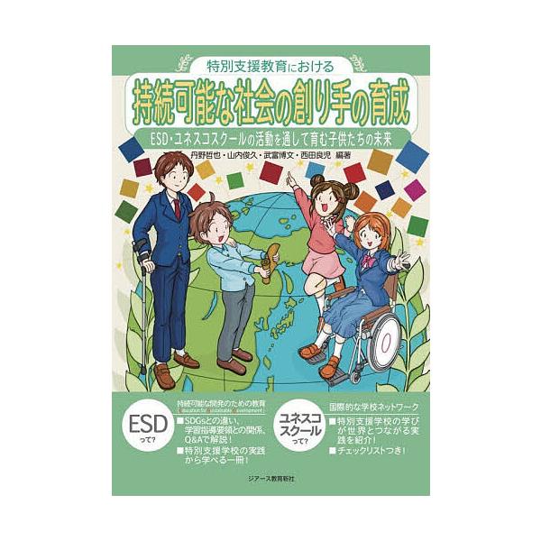 ※商品画像はイメージや仮デザインが含まれている場合があります。帯の有無など実際と異なる場合があります。ほか編著:丹野哲也出版社:ジアース教育新社発売日:2026年04月キーワード:特別支援教育における持続可能な社会の創り手の育成ESD・ユネ...