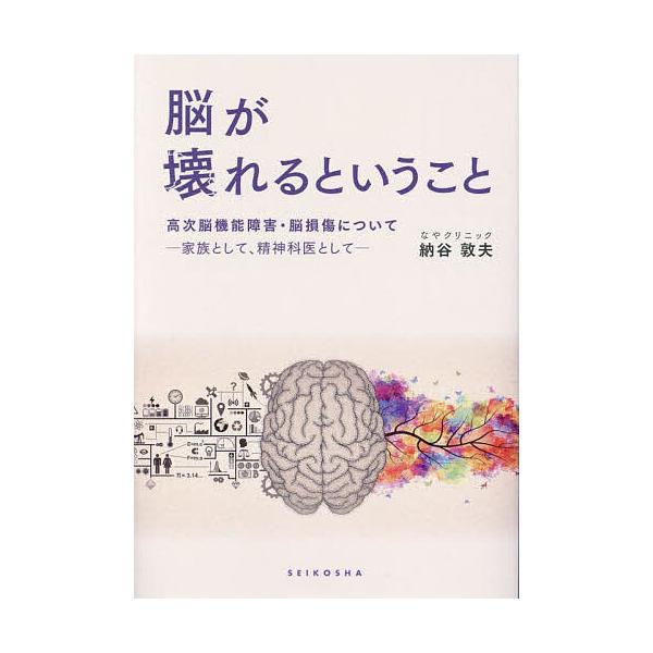 ※商品画像はイメージや仮デザインが含まれている場合があります。帯の有無など実際と異なる場合があります。編著:納谷敦夫出版社:星湖舎発売日:2022年10月キーワード:脳が壊れるということ高次脳機能障害・脳損傷について家族として、精神科医とし...