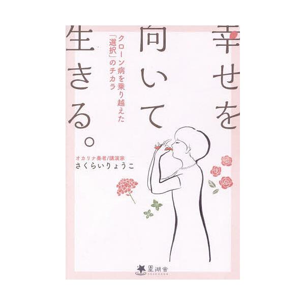 ※商品画像はイメージや仮デザインが含まれている場合があります。帯の有無など実際と異なる場合があります。著:さくらいりょうこ出版社:星湖舎発売日:2024年12月キーワード:幸せを向いて生きる。クローン病を乗り越えた「選択」のチカラさくらいり...