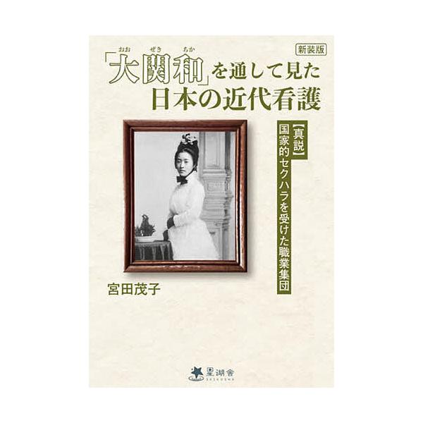 ※商品画像はイメージや仮デザインが含まれている場合があります。帯の有無など実際と異なる場合があります。著:宮田茂子出版社:星湖舎発売日:2025年09月キーワード:「大関和」を通して見た日本の近代看護〈真説〉国家的セクハラを受けた職業集団宮...