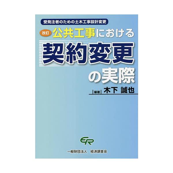 ※商品画像はイメージや仮デザインが含まれている場合があります。帯の有無など実際と異なる場合があります。編著:木下誠也出版社:経済調査会発売日:2022年05月キーワード:公共工事における契約変更の実際受発注者のための土木工事設計変更木下誠也...