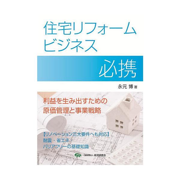 ※商品画像はイメージや仮デザインが含まれている場合があります。帯の有無など実際と異なる場合があります。著:永元博出版社:経済調査会発売日:2025年12月キーワード:住宅リフォームビジネス必携利益を生み出すための原価管理と事業戦略永元博 じ...