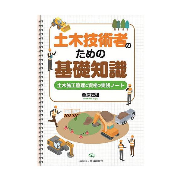 ※商品画像はイメージや仮デザインが含まれている場合があります。帯の有無など実際と異なる場合があります。著:桑原茂雄出版社:経済調査会発売日:2026年02月キーワード:土木技術者のための基礎知識土木施工管理と資格の実践ノート桑原茂雄 どぼく...